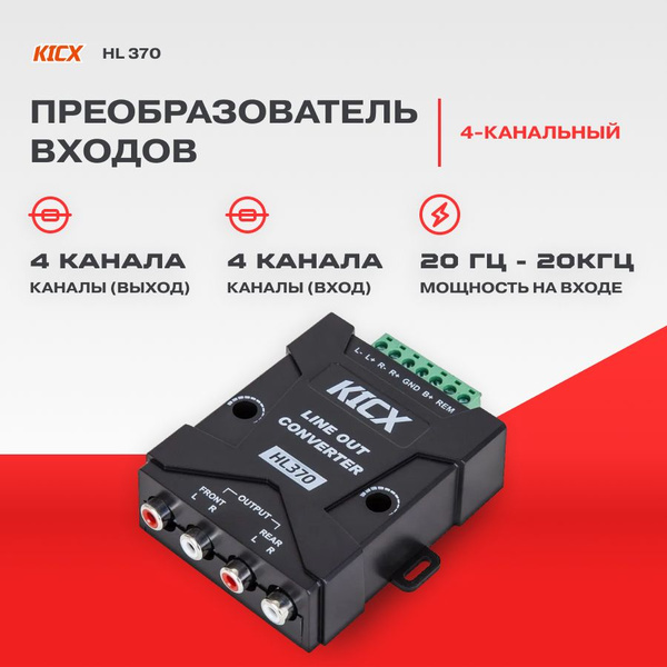 Преобразователь входов KICX HL 370 (4 канала +управл.) - купить с доставкой по выгодным ценам в ...