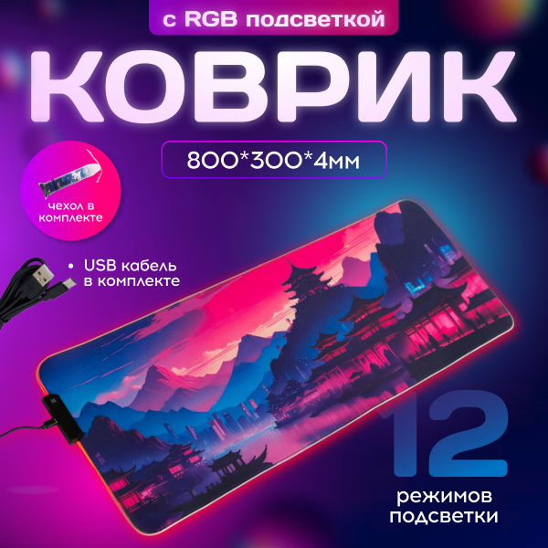 Коврик компьютерный, RGB подсветка, Восточный закат, 800х300х4 мм ...