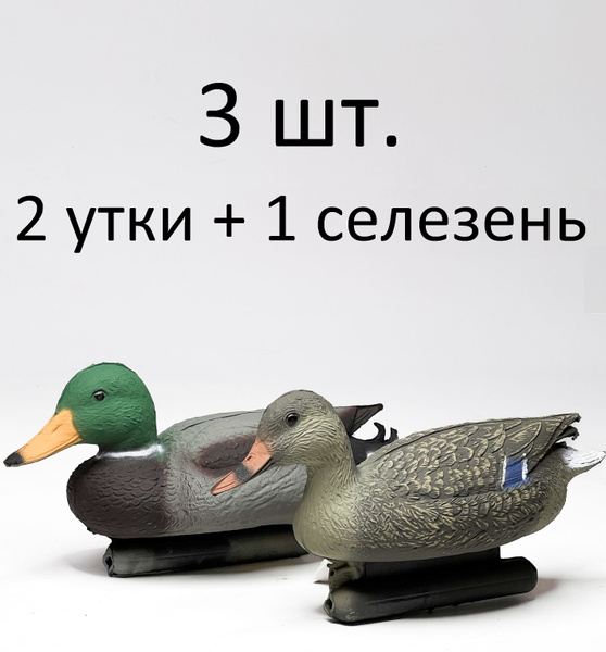 Чучело утки Кряква Стандарт 3 шт - купить с доставкой по выгодным ценам ...