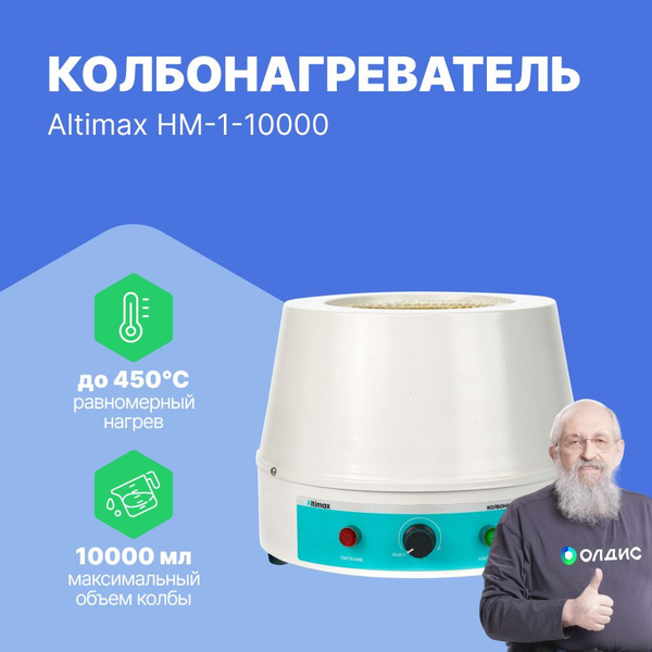 Altimax HM-1-10000 Колбонагреватель (10000 мл; 450С; 1200 Вт) - купить ...