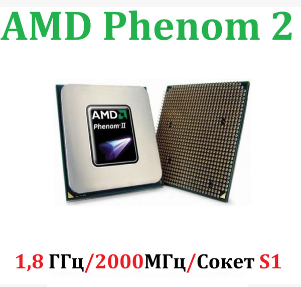 Процессор AMD Phenom 2 N830(1,8 ГГц/2000МГц/Сокет S1), для настольных ...