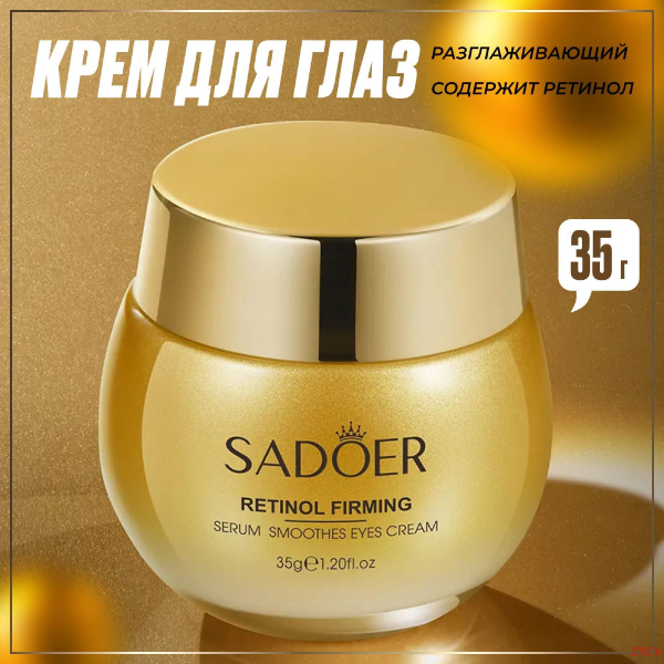 Антивозрастной крем от морщин вокруг глаз RETINOL SADOER - купить с ...