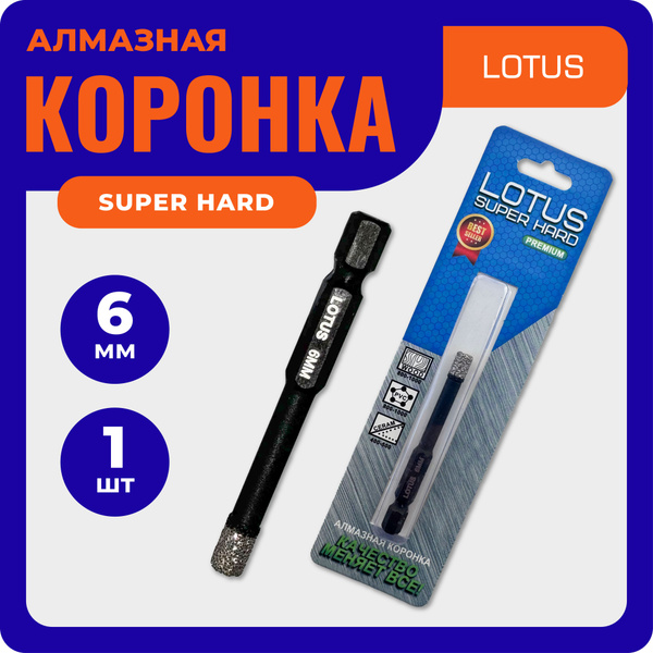 Коронка алмазная трубчатая по керамограниту LOTUS 6мм купить на OZON по ...