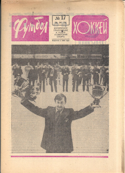 Журнал "Футбол. Хоккей" №17 1974 - купить с доставкой по выгодным ценам в интернет-магазине OZON ...