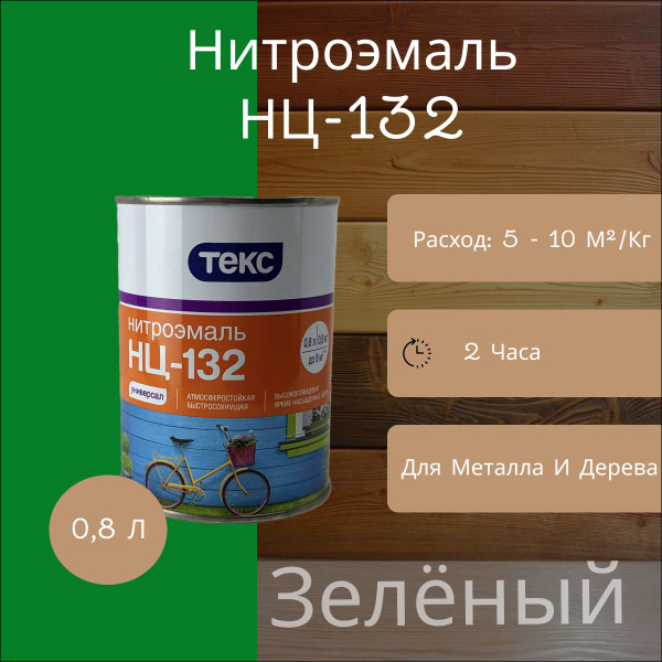 Нитроэмаль ТЕКС НЦ-132 глянцевая, зеленая 0,8л купить на OZON по низкой ...