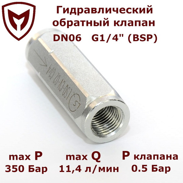Гидравлический обратный клапан DN06 G1/4 (BSP) - купить с доставкой по выгодным ценам в интернет ...