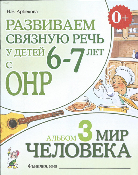 Развиваем связную речь у детей 6-7 лет с ОНР. Альбом 3. Мир человека ...