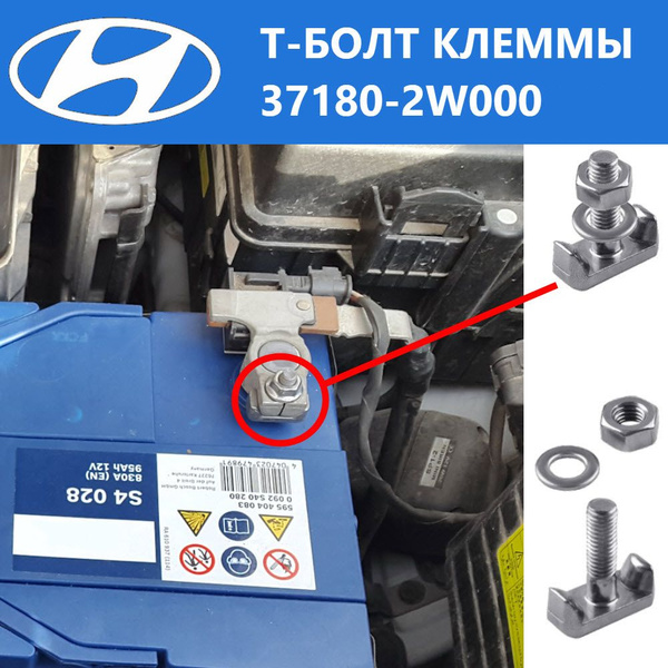 Т-болт для клеммы 37180-2W000 минусового провода аккумуляторной батареи ...
