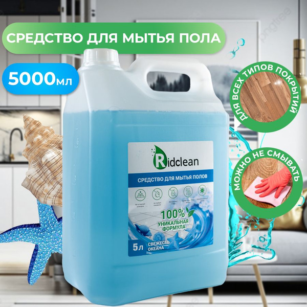Концентрат для мытья полов Ridclean без хлора с ароматом "Свежесть ...