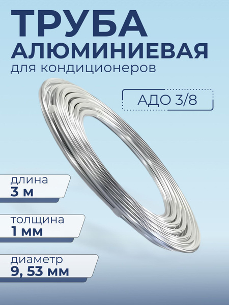 Алюминиевая труба для кондиционера 3/8" (9,53 Х1 мм) 3 метра - купить с ...