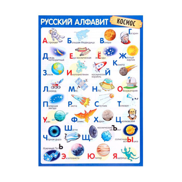 Плакат "Алфавит Русский" космос, А3 - купить с доставкой по выгодным ...