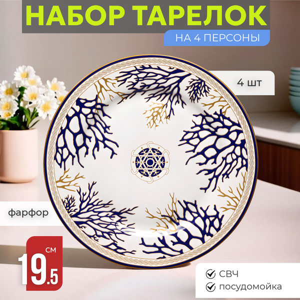 Набор тарелок Pozzi Milano 1876, Фарфор, диаметр 19.5 см - купить по ...