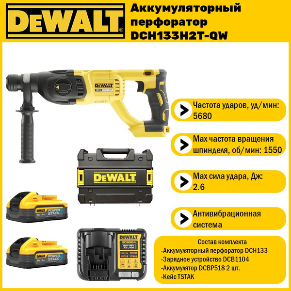 Аккумуляторный перфоратор Dewalt DCH133 H2 (2 АКБ 5 Ач Powerstack и ЗУ ...