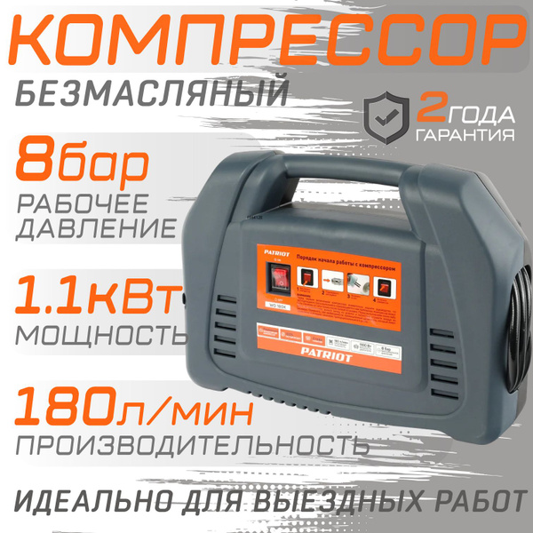 Поршневой безмасляный компрессор PATRIOT WO 180K, 180 л/мин, 8 бар ...