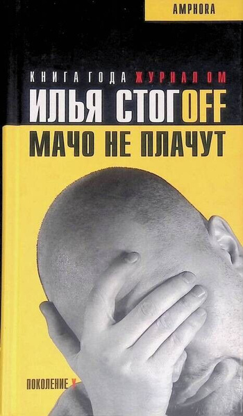 Мачо не плачут | Стогов Илья Юрьевич - купить с доставкой по выгодным ...