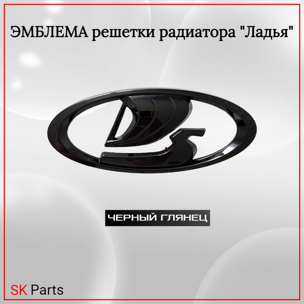 Эмблема Лада Веста/Знак/Ладья/Шильдик решетки радиатора Ладья LADA ...