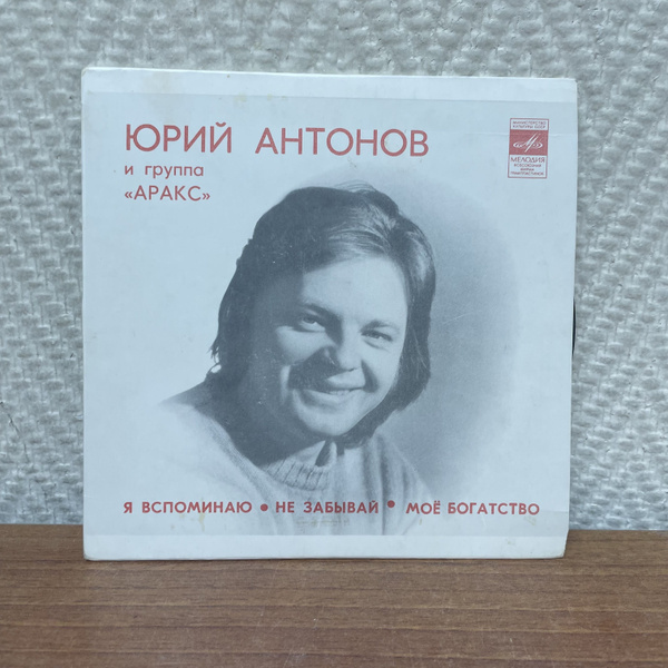 Виниловая пластинка мини-винил: Юрий Антонов. Группа Аракс. Не забывай ...