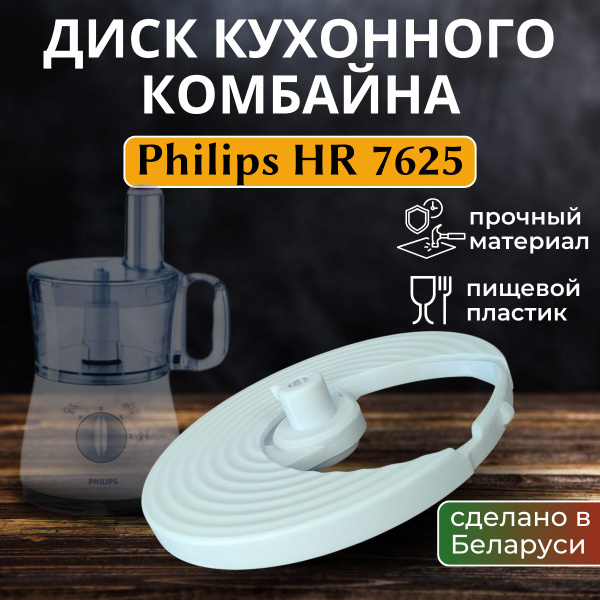 Диск кухонного комбайна HR 7625 - купить с доставкой по выгодным ценам в интернет-магазине OZON ...