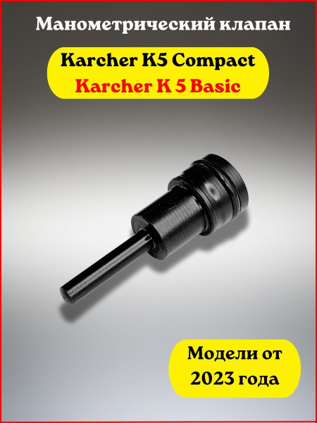 Вопросы и ответы о Манометрический клапан выключения Karcher K5 с 2023 ...