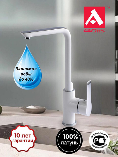 Смеситель ARGOTECH OLIMP Латунь Антимикробное покрытие, Аэратор - купить по выгодным ценам в ...