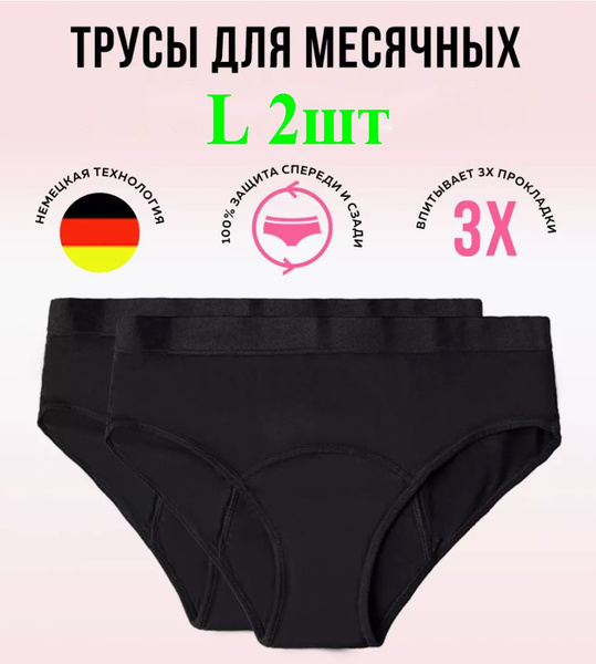 Трусы менструальные купить на OZON по низкой цене (1611816544)