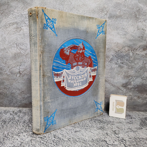 Русский народный эпос, 1947 г. | Народное творчество купить на OZON по низкой цене (1637622743)