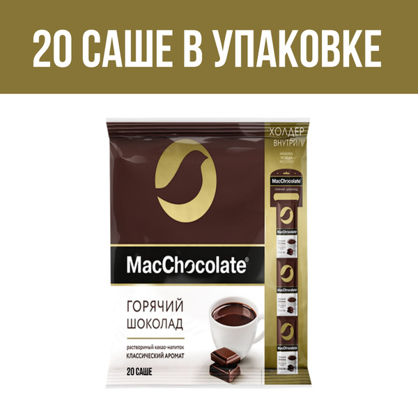 Горячий шоколад MacChocolate классический, 20 саше по 20г купить на OZON по низкой цене (2082311478)