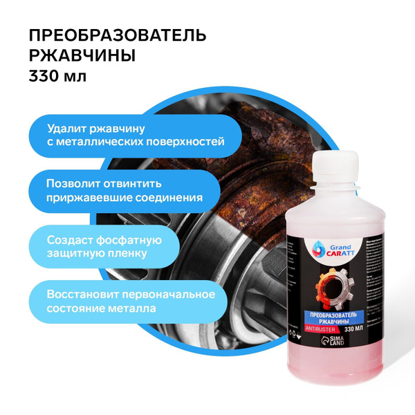 Преобразователь ржавчины Grand Caratt - купить по выгодным ценам в ...
