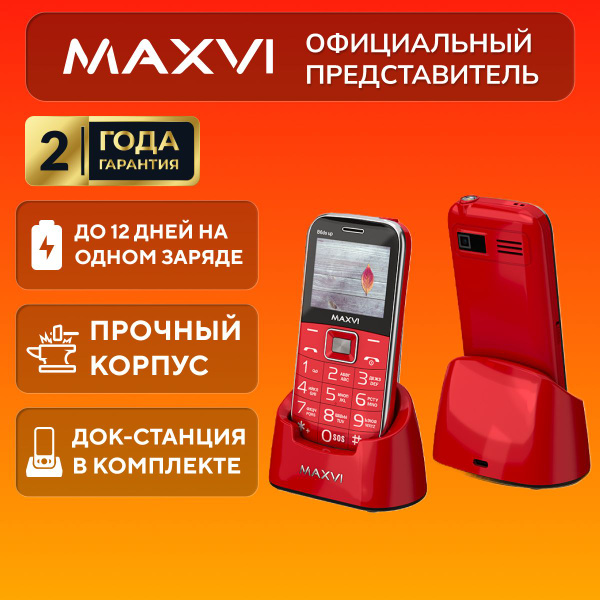 Телефон кнопочный мобильный Maxvi B6ds UP Красный / Большие кнопки купить на OZON по низкой цене ...