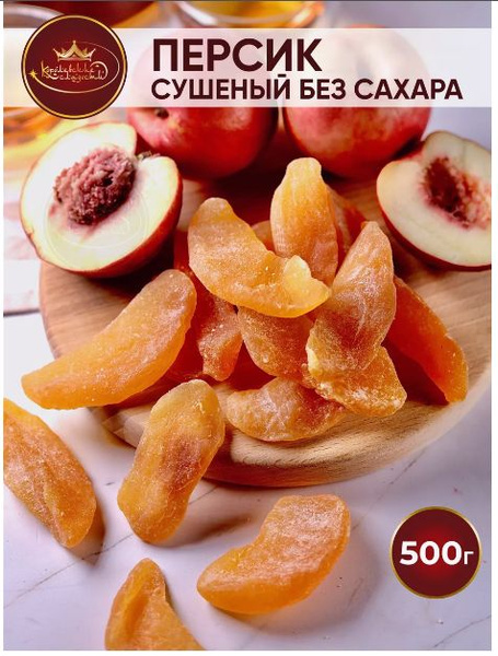 Персик сушеный вяленый 500 грамм купить на OZON по низкой цене (1638588588)