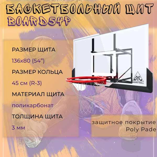 Баскетбольный щит с кольцом DFC BOARD54P купить c доставкой на OZON по низкой цене (462929732)
