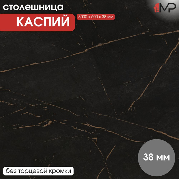 МЕБЕЛЬНЫЙ РАЙ Столешница ЛДСП каспий черное золото 3000/600/38 мм ...