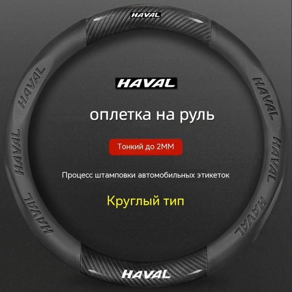 Оплетка руля, оплетка на руль 37-39см,Haval H5 Jolion M6 Plus H6 H5 H4 H3 H2 M6 F7 Dargo купить ...