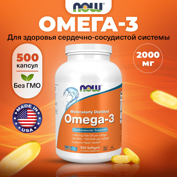 NOW Omega-3, Омега 3, 2000мг 500 мягких капсул, Рыбий жир, Витамины для ...
