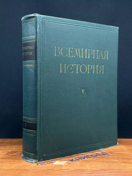 Всемирная история. В 10 томах. Том 5 - купить с доставкой по выгодным ...