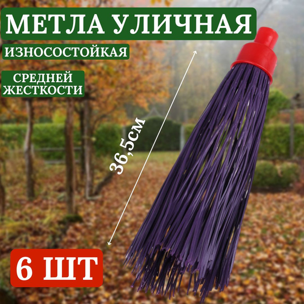 Метла синтетическая, 6 шт, для улицы, круглая, №10 , щетина 30см, без ...