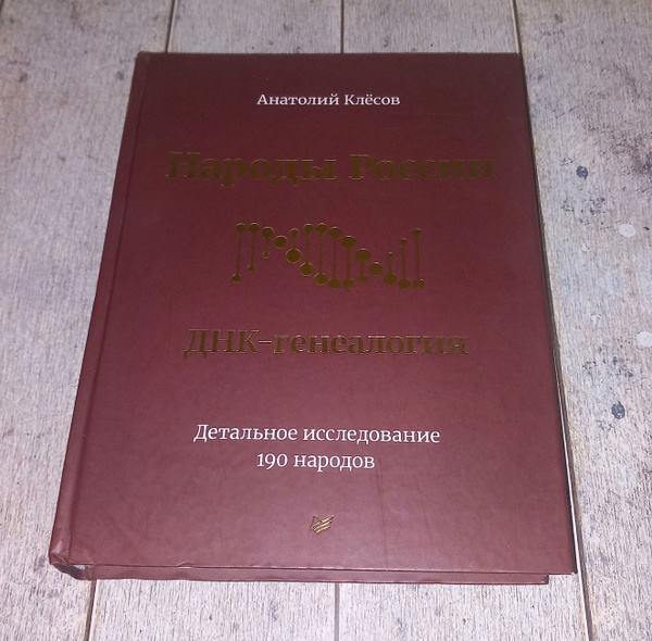 Народы России ДНК - генеалогия . А Клесов . 2021 Год | Клесов Анатолий ...