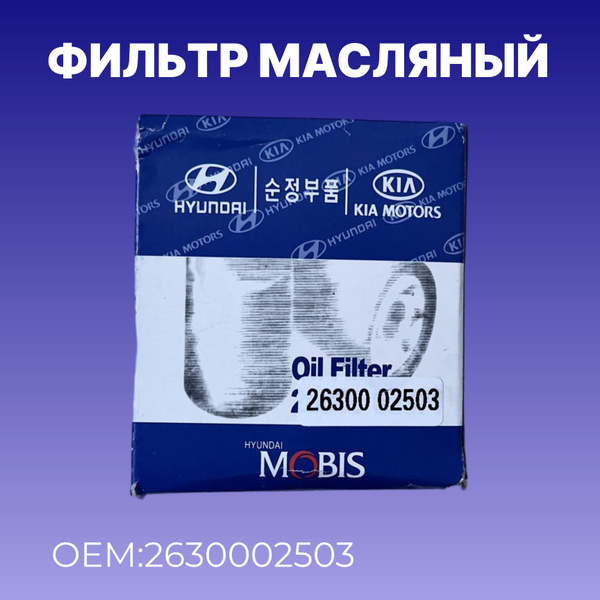 Фильтр масляный Hyundai-KIA 2630002503 - купить по выгодным ценам в ...