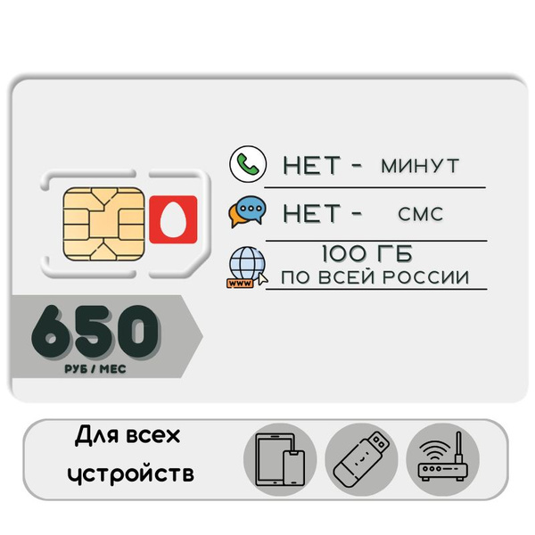 SIM-карта Сим карта Безлимитный интернет 650 руб. в месяц 100ГБ для ...