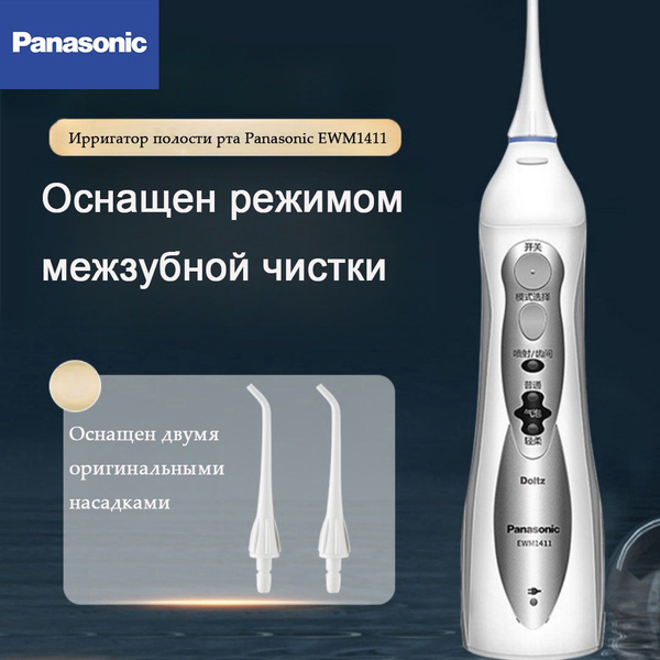 Ирригатор Panasonic EW1411-X - купить по выгодной цене в интернет ...