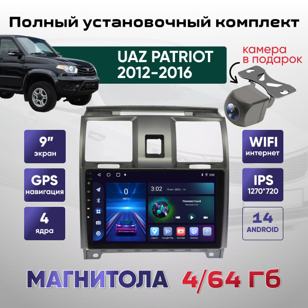 Магнитола УАЗ Патриот 2012-2016 4 64Гб Андройд 14 Carplay / Android ...