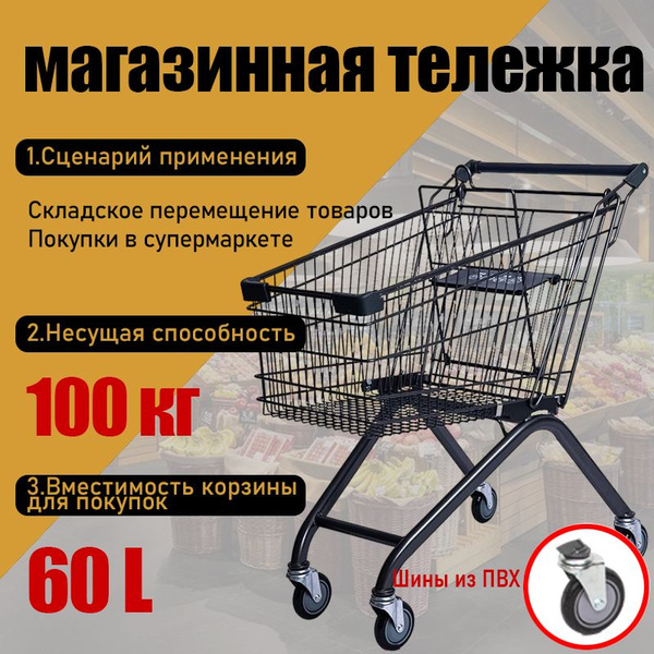 Тележка для покупок в супермаркете - 60 литров - купить с доставкой по ...