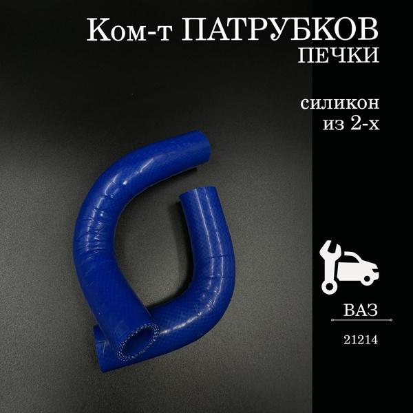 Патрубки отопителя (печки) ВАЗ 21214, 21213 НИВА к-т 2шт силикон синий ...