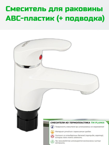 Смеситель для раковины,умывальника из высокопрочного пластика Plamix FIDEL-001NuT (шланги в ...