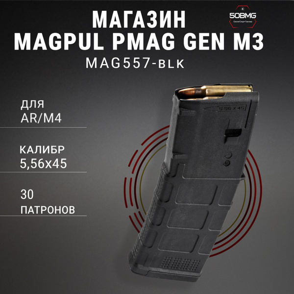 Магазин PMAG GEN M3 Magpul для AR/M4 на 30 патронов 5,56x45mm/.223 Rem, Черный купить на OZON по ...