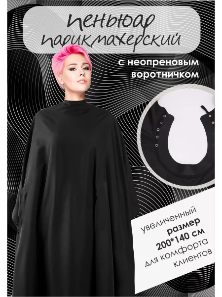 Пеньюар парикмахерский накидка для стрижки - купить с доставкой по ...
