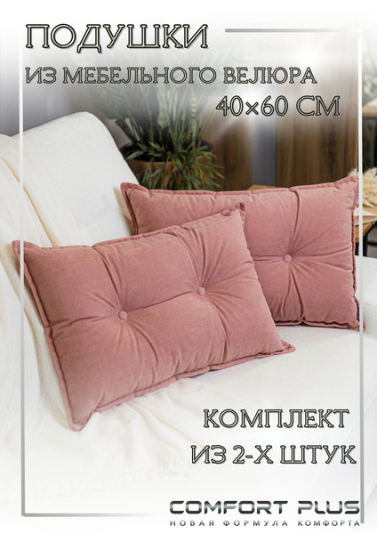 Декоративные подушки на диван 40x60 с пуговицами купить на OZON по ...