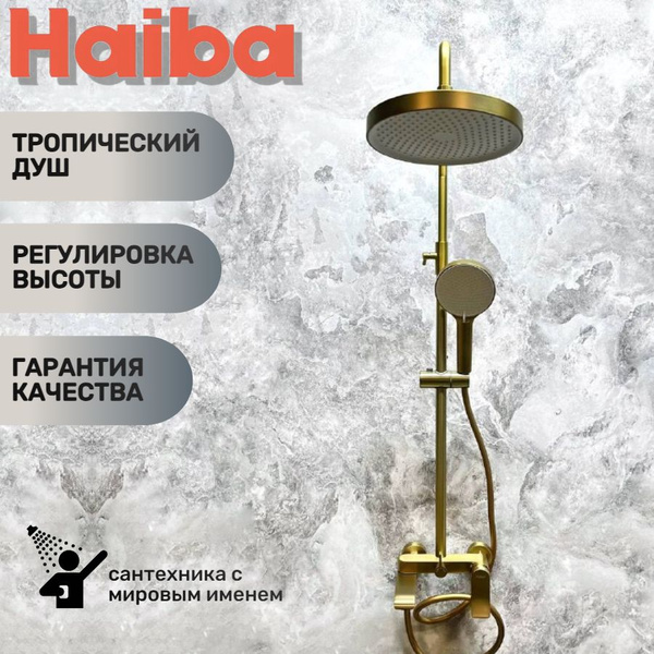 Душевая система с тропическим душем, изливом для набора воды HAIBA HB24553-5, золотистая. купить ...