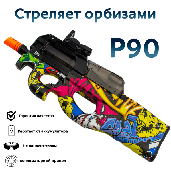 Автомат Р90 орбиз с автоматическим режимом Орбизный P90 граффити ORBEEZ (YCP) - купить с ...