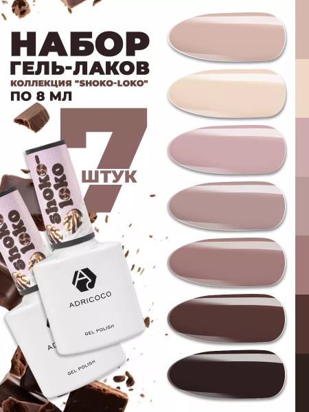 Adricoco Набор гель лаков для ногтей коричневый, бежевый - купить с доставкой по выгодным ценам ...